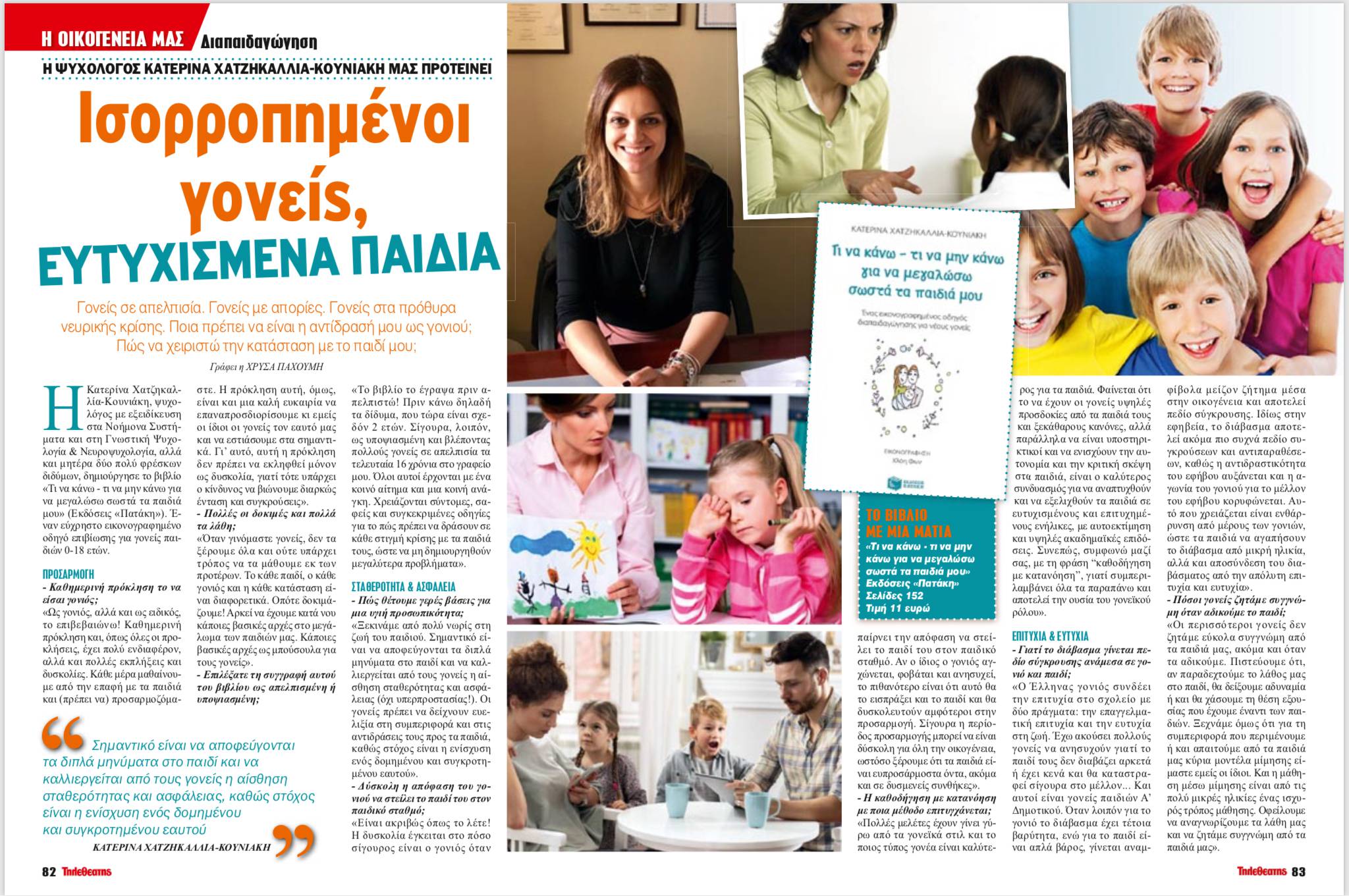 Ισορροπημένοι γονείς, Ευτυχισμένα παιδια | Ego Ideal - Ψυχολόγοι και ...
