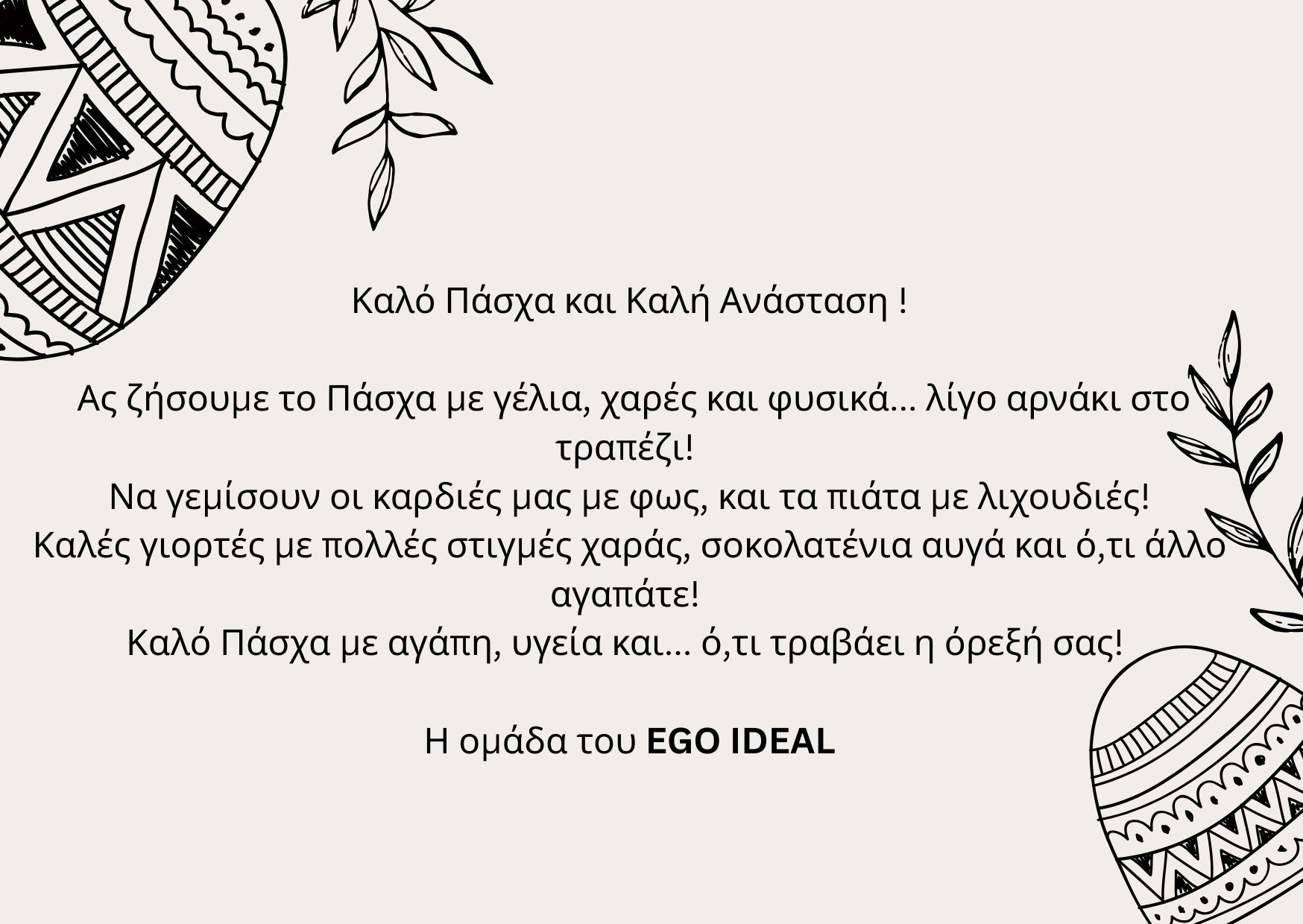 ΑΝΑΚΟΙΝΩΣΗ ΩΡΑΡΙΟΥ ΠΑΣΧΑ 2025 | Ego Ideal - Ψυχολόγοι και Ψυχίατροι στη ...